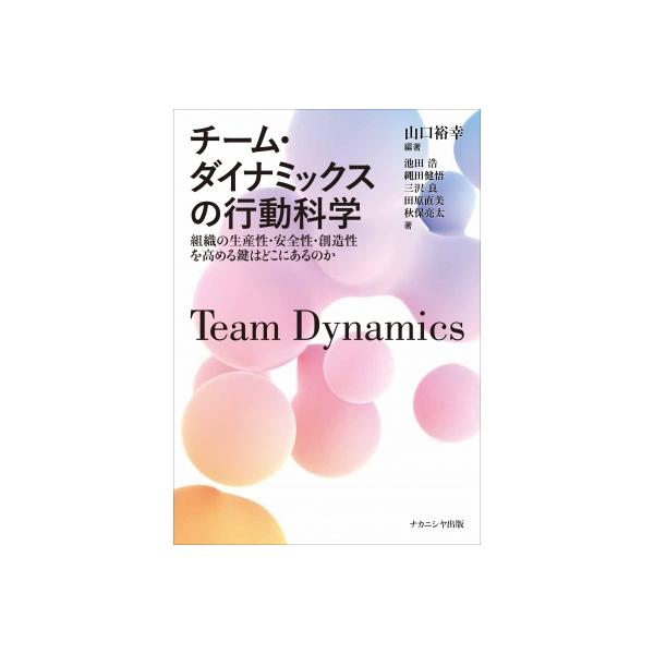 発売日:2024年03月 / ジャンル:哲学・歴史・宗教 / フォーマット:本 / 出版社:ナカニシヤ出版 / 発売国:日本 / ISBN:9784779517594 / アーティストキーワード:山口裕幸 内容詳細:目次:総論　集団がチーム...