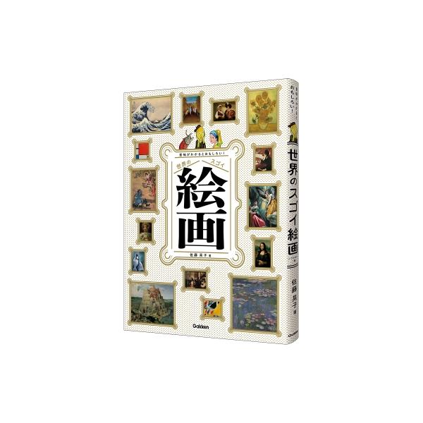 発売日:2024年04月 / ジャンル:アート・エンタメ / フォーマット:図鑑 / 出版社:Ｇａｋｋｅｎ / 発売国:日本 / ISBN:9784052059049 / アーティストキーワード:佐藤晃子 内容詳細:名画に隠された意味がわか...