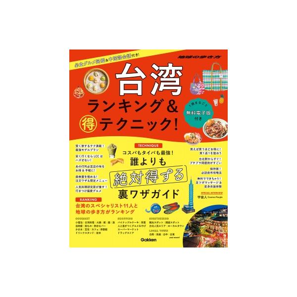 発売日:2024年06月 / ジャンル:実用・ホビー / フォーマット:本 / 出版社:地球の歩き方 / 発売国:日本 / ISBN:9784058022252 / アーティストキーワード:地球の歩き方編集室 内容詳細:コスパもタイパも最強...