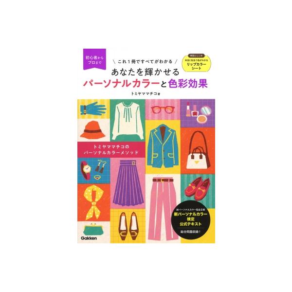 発売日:2024年04月 / ジャンル:実用・ホビー / フォーマット:本 / 出版社:Ｇａｋｋｅｎ / 発売国:日本 / ISBN:9784058022290 / アーティストキーワード:トミヤママチコ著 内容詳細:トミヤママチコのパーソ...