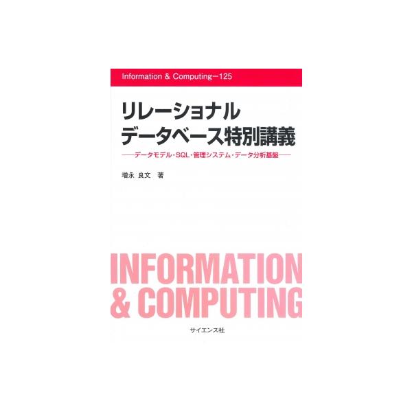 発売日:2024年03月 / ジャンル:建築・理工 / フォーマット:全集・双書 / 出版社:サイエンス社 / 発売国:日本 / ISBN:9784781915913 / アーティストキーワード:増永良文 内容詳細:目次:第１部　リレーショ...
