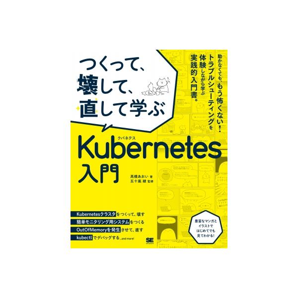 発売日:2024年04月 / ジャンル:建築・理工 / フォーマット:本 / 出版社:翔泳社 / 発売国:日本 / ISBN:9784798183961 / アーティストキーワード:高橋あおい 内容詳細:動かなくても、もう怖くない！トラブル...