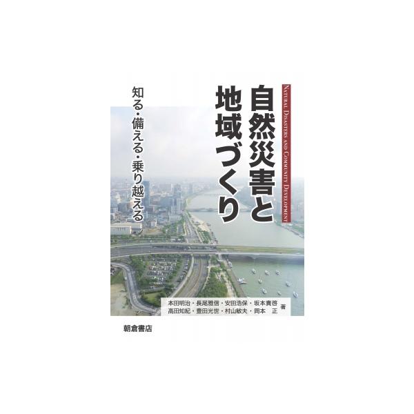 発売日:2024年04月 / ジャンル:物理・科学・医学 / フォーマット:本 / 出版社:朝倉書店 / 発売国:日本 / ISBN:9784254161373 / アーティストキーワード:本田明治 内容詳細:目次:災害に強い地域づくりとは...