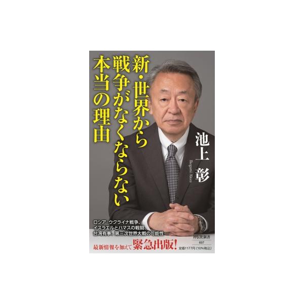 発売日:2024年03月 / ジャンル:社会・政治 / フォーマット:新書 / 出版社:祥伝社 / 発売国:日本 / ISBN:9784396116972 / アーティストキーワード:池上彰 イケガミアキラ内容詳細:戦争の本質をとらえた名著...