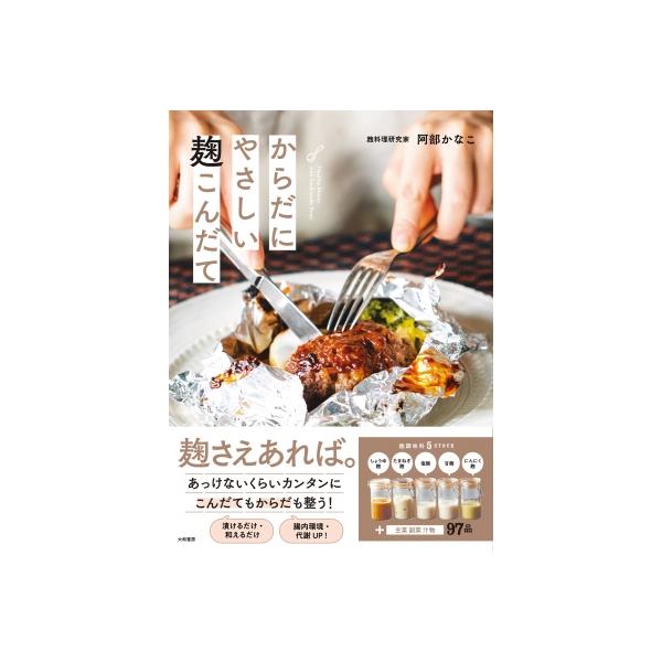 発売日:2024年03月 / ジャンル:実用・ホビー / フォーマット:本 / 出版社:大和書房 / 発売国:日本 / ISBN:9784479921707 / アーティストキーワード:阿部かなこ 内容詳細:麹さえあれば。あっけないくらいカ...