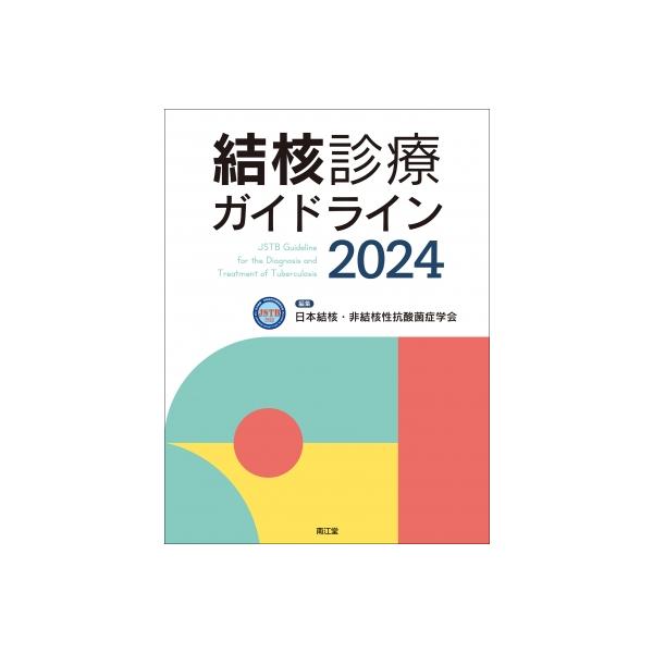 発売日:2024年04月 / ジャンル:物理・科学・医学 / フォーマット:本 / 出版社:南江堂 / 発売国:日本 / ISBN:9784524210435 / アーティストキーワード:日本結核・非結核性抗酸菌症学会 内容詳細:目次:１　...