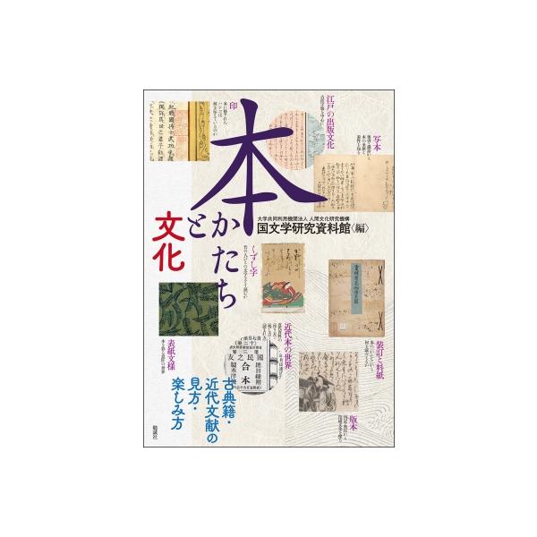 発売日:2024年02月 / ジャンル:実用・ホビー / フォーマット:本 / 出版社:勉誠社 / 発売国:日本 / ISBN:9784585300113 / アーティストキーワード:大学共同利用機関法人人間文化研究機構国文学研究資料館 内...
