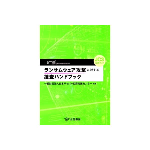発売日:2024年03月 / ジャンル:社会・政治 / フォーマット:本 / 出版社:立花書房 / 発売国:日本 / ISBN:9784803742961 / アーティストキーワード:日本サイバー犯罪対策センター 内容詳細:目次:本書につい...