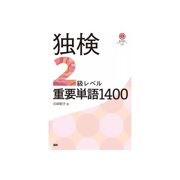 発売日:2024年04月 / ジャンル:語学・教育・辞書 / フォーマット:本 / 出版社:語研 / 発売国:日本 / ISBN:9784876154326 / アーティストキーワード:石崎朝子