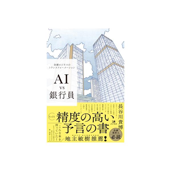 発売日:2024年03月 / ジャンル:物理・科学・医学 / フォーマット:本 / 出版社:フォーウェイ / 発売国:日本 / ISBN:9784910786056 / アーティストキーワード:長谷川貴博 内容詳細:ＡＩは銀行員にとって、敵...