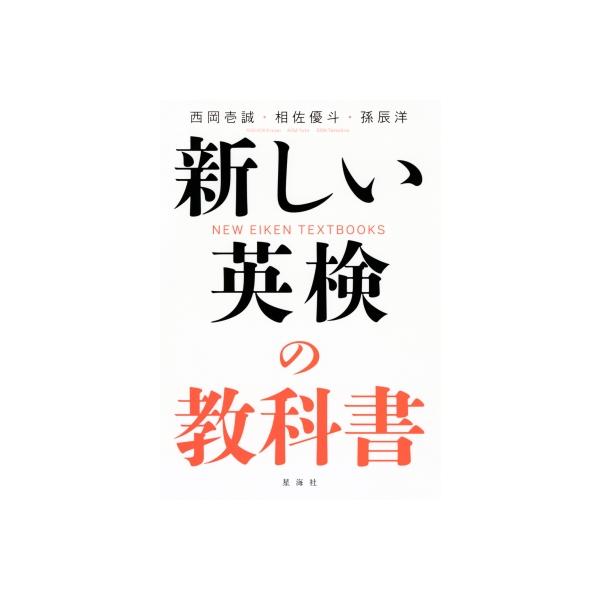 発売日:2024年03月 / ジャンル:語学・教育・辞書 / フォーマット:本 / 出版社:星海社 / 発売国:日本 / ISBN:9784065348185 / アーティストキーワード:西岡壱誠 内容詳細:「英検」の大改革を最も早く完全解...