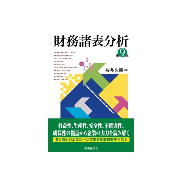 発売日:2024年03月 / ジャンル:ビジネス・経済 / フォーマット:本 / 出版社:中央経済社 / 発売国:日本 / ISBN:9784502489914 / アーティストキーワード:桜井久勝 内容詳細:本書では、公表された財務諸表を...