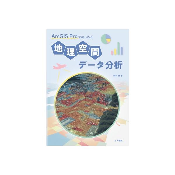 発売日:2024年04月 / ジャンル:建築・理工 / フォーマット:本 / 出版社:古今書院 / 発売国:日本 / ISBN:9784772220330 / アーティストキーワード:桐村喬 内容詳細:目次:入門編（ＧＩＳで地図を描く/ Ｇ...
