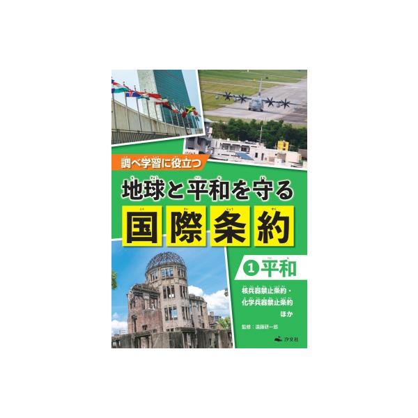 発売日:2024年03月 / ジャンル:社会・政治 / フォーマット:全集・双書 / 出版社:汐文社 / 発売国:日本 / ISBN:9784811331249 / アーティストキーワード:遠藤研一郎 内容詳細:「国際条約」ってなに？戦争を...
