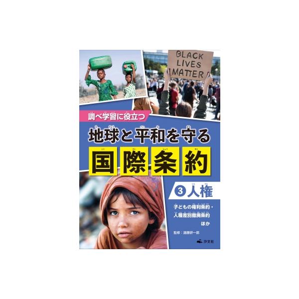 発売日:2024年03月 / ジャンル:社会・政治 / フォーマット:全集・双書 / 出版社:汐文社 / 発売国:日本 / ISBN:9784811331263 / アーティストキーワード:遠藤研一郎 内容詳細:「国際条約」ってなに？戦争を...
