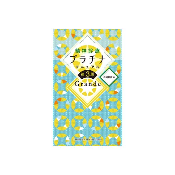 発売日:2024年03月 / ジャンル:物理・科学・医学 / フォーマット:本 / 出版社:メディカル・サイエンス・インターナショナ / 発売国:日本 / ISBN:9784815730987 / アーティストキーワード:松崎朝樹 内容詳細...