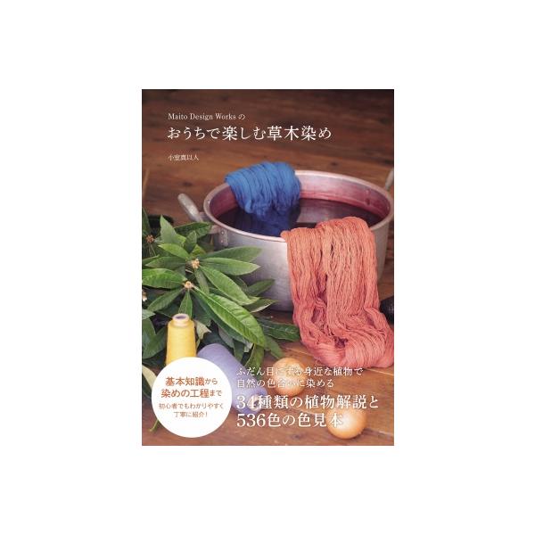 発売日:2024年04月 / ジャンル:実用・ホビー / フォーマット:本 / 出版社:日東書院本社 / 発売国:日本 / ISBN:9784528024335 / アーティストキーワード:小室真以人 内容詳細:基本知識から染めの工程まで。...
