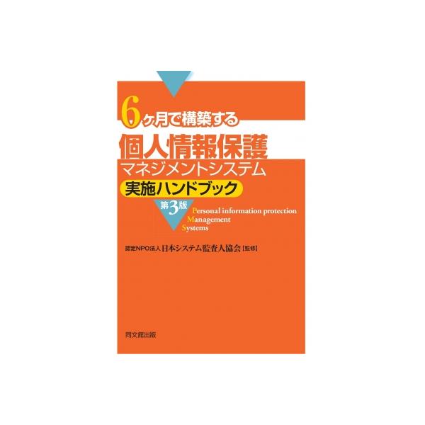 発売日:2024年05月 / ジャンル:ビジネス・経済 / フォーマット:本 / 出版社:同文舘出版 / 発売国:日本 / ISBN:9784495201234 / アーティストキーワード:日本システム監査人協会 内容詳細:プライバシーマー...