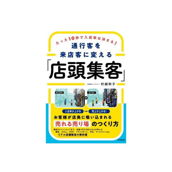 発売日:2024年04月 / ジャンル:ビジネス・経済 / フォーマット:本 / 出版社:同文舘出版 / 発売国:日本 / ISBN:9784495541583 / アーティストキーワード:村越和子 内容詳細:お客様が店奥に吸い込まれる売れ...
