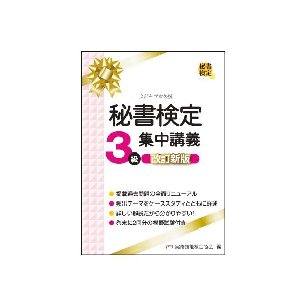 発売日:2024年03月 / ジャンル:ビジネス・経済 / フォーマット:本 / 出版社:早稲田教育出版 / 発売国:日本 / ISBN:9784776610335 / アーティストキーワード:公益財団法人実務技能検定協会 内容詳細:掲載過...