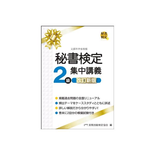 発売日:2024年03月 / ジャンル:ビジネス・経済 / フォーマット:本 / 出版社:早稲田教育出版 / 発売国:日本 / ISBN:9784776610342 / アーティストキーワード:公益財団法人実務技能検定協会 内容詳細:掲載過...
