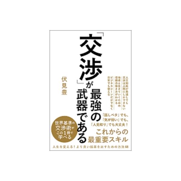 発売日:2024年03月 / ジャンル:社会・政治 / フォーマット:本 / 出版社:総合法令出版 / 発売国:日本 / ISBN:9784862809407 / アーティストキーワード:伏見豊 内容詳細:「話しベタ」でも、「気が弱い」でも...