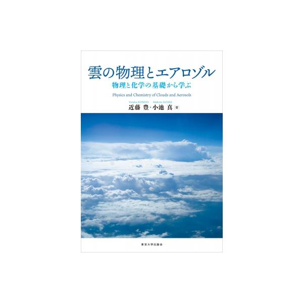 発売日:2024年04月 / ジャンル:物理・科学・医学 / フォーマット:本 / 出版社:東京大学出版会 / 発売国:日本 / ISBN:9784130627313 / アーティストキーワード:近藤豊 内容詳細:目次:第１部　エアロゾルの...