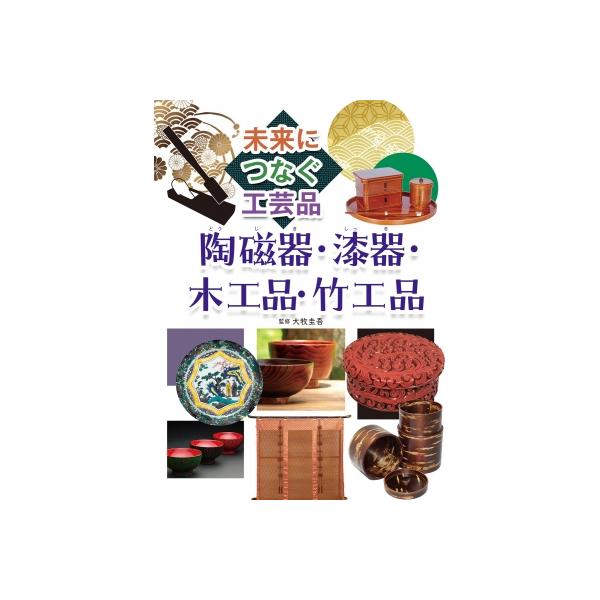 発売日:2024年03月 / ジャンル:アート・エンタメ / フォーマット:全集・双書 / 出版社:金の星社 / 発売国:日本 / ISBN:9784323052618 / アーティストキーワード:大牧圭吾 内容詳細:目次:１章　陶磁器（陶...
