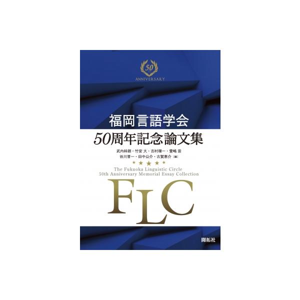 発売日:2024年03月 / ジャンル:語学・教育・辞書 / フォーマット:本 / 出版社:開拓社 / 発売国:日本 / ISBN:9784758924009 / アーティストキーワード:武内梓朗 内容詳細:本書は、福岡言語学会（Ｆｕｋｕｏ...