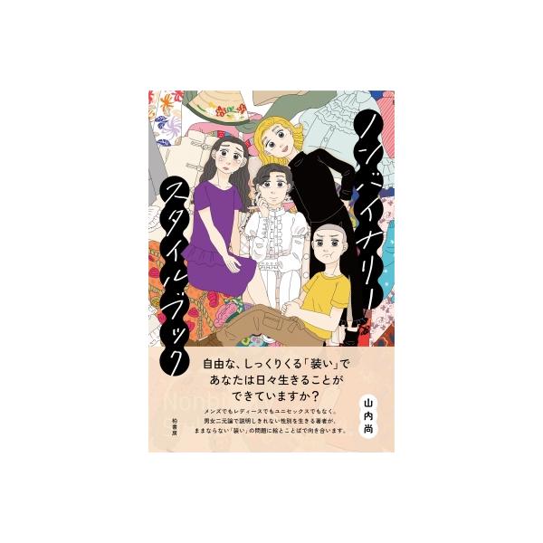 発売日:2024年03月 / ジャンル:文芸 / フォーマット:本 / 出版社:柏書房 / 発売国:日本 / ISBN:9784760155583 / アーティストキーワード:山内尚 内容詳細:自由な、しっくりくる「装い」であなたは日々生き...