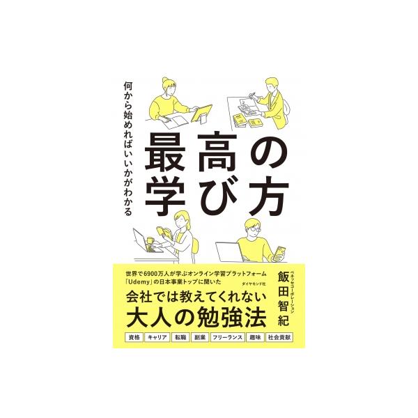 発売日:2024年04月 / ジャンル:社会・政治 / フォーマット:本 / 出版社:ダイヤモンド社 / 発売国:日本 / ISBN:9784478119570 / アーティストキーワード:飯田智紀 内容詳細:世界で６９００万人が学ぶオンラ...