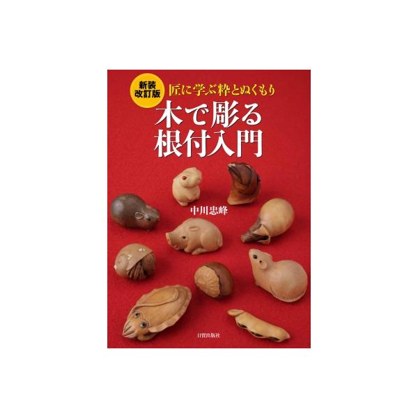 発売日:2024年04月 / ジャンル:アート・エンタメ / フォーマット:本 / 出版社:日貿出版社 / 発売国:日本 / ISBN:9784817051073 / アーティストキーワード:中川忠峰 内容詳細:「根付」とは、印籠や袋物など...