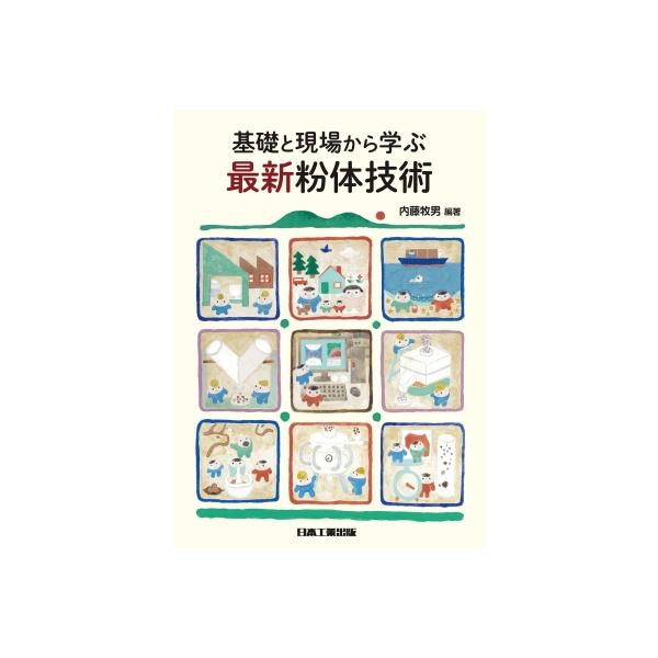 発売日:2024年02月 / ジャンル:建築・理工 / フォーマット:本 / 出版社:日本工業出版 / 発売国:日本 / ISBN:9784819035149 / アーティストキーワード:内藤牧男