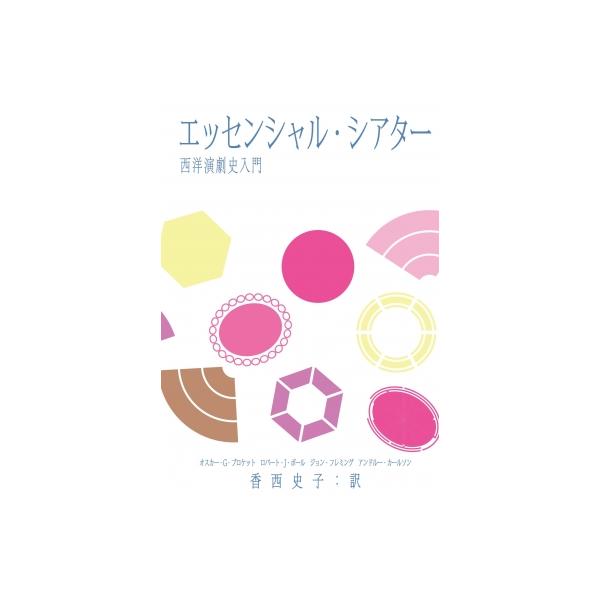 発売日:2024年04月 / ジャンル:アート・エンタメ / フォーマット:本 / 出版社:春風社 / 発売国:日本 / ISBN:9784861109591 / アーティストキーワード:オスカー・g・ブロケット 内容詳細:人はなぜ演劇を生...