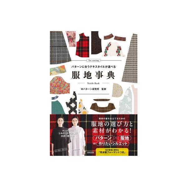 発売日:2024年05月 / ジャンル:実用・ホビー / フォーマット:本 / 出版社:日本文芸社 / 発売国:日本 / ISBN:9784537222081 / アーティストキーワード:Mパターン研究所 内容詳細:同じパターンでもシルエッ...