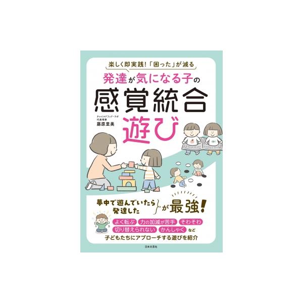 発売日:2024年05月 / ジャンル:語学・教育・辞書 / フォーマット:本 / 出版社:日本文芸社 / 発売国:日本 / ISBN:9784537222098 / アーティストキーワード:藤原里美 内容詳細:“夢中で遊んでいたら発達した...