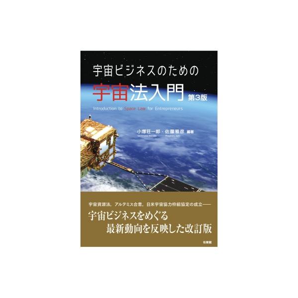 発売日:2024年05月 / ジャンル:社会・政治 / フォーマット:本 / 出版社:有斐閣 / 発売国:日本 / ISBN:9784641126510 / アーティストキーワード:小塚荘一郎 内容詳細:宇宙資源法、アルテミス合意、日米宇宙...