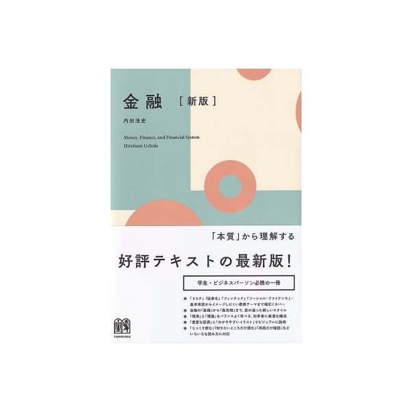 発売日:2024年04月 / ジャンル:ビジネス・経済 / フォーマット:本 / 出版社:有斐閣 / 発売国:日本 / ISBN:9784641166295 / アーティストキーワード:内田浩史 内容詳細:「本質」から理解する。好評テキスト...