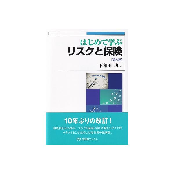 発売日:2024年04月 / ジャンル:ビジネス・経済 / フォーマット:全集・双書 / 出版社:有斐閣 / 発売国:日本 / ISBN:9784641184695 / アーティストキーワード:下和田功 内容詳細:多様なリスクが遍在する現代...