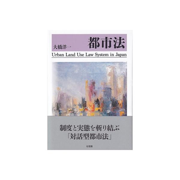 発売日:2024年07月 / ジャンル:社会・政治 / フォーマット:本 / 出版社:有斐閣 / 発売国:日本 / ISBN:9784641228573 / アーティストキーワード:大橋洋一 内容詳細:制度と実態を斬り結ぶ「対話型都市法」。...