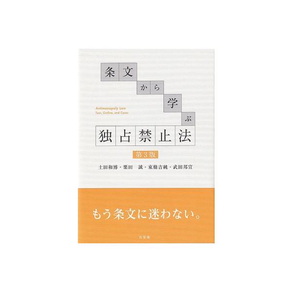 発売日:2024年04月 / ジャンル:社会・政治 / フォーマット:本 / 出版社:有斐閣 / 発売国:日本 / ISBN:9784641243743 / アーティストキーワード:土田和博 内容詳細:独占禁止法を条文に沿って学べるテキスト...