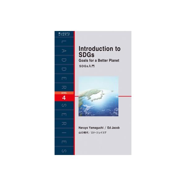 発売日:2024年03月 / ジャンル:語学・教育・辞書 / フォーマット:本 / 出版社:Ibcパブリッシング / 発売国:日本 / ISBN:9784794608079 / アーティストキーワード:山口晴代 内容詳細:現在、世界中で、貧...