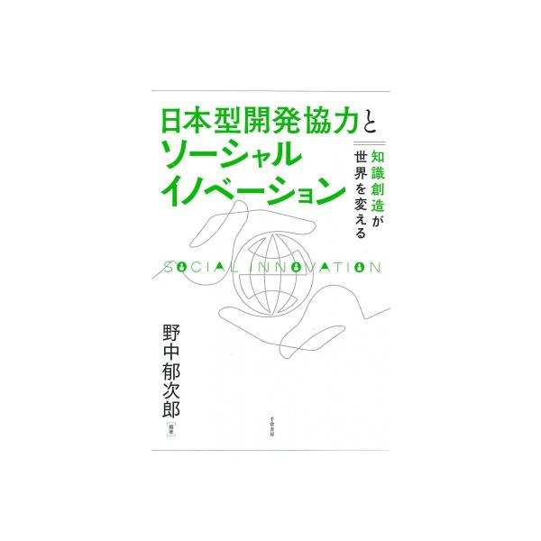 発売日:2024年03月 / ジャンル:ビジネス・経済 / フォーマット:本 / 出版社:千倉書房 / 発売国:日本 / ISBN:9784805113134 / アーティストキーワード:野中郁次郎 内容詳細:　