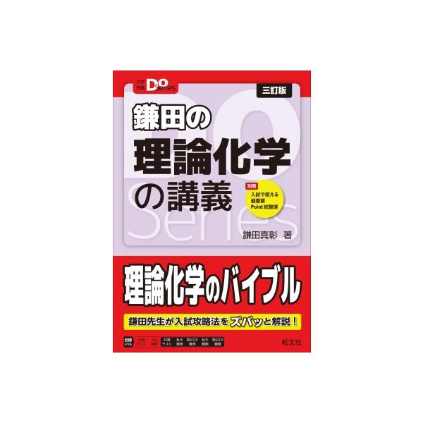 発売日:2024年04月 / ジャンル:物理・科学・医学 / フォーマット:全集・双書 / 出版社:旺文社 / 発売国:日本 / ISBN:9784010352953 / アーティストキーワード:鎌田真彰 内容詳細:大人気講師の鎌田先生が、...