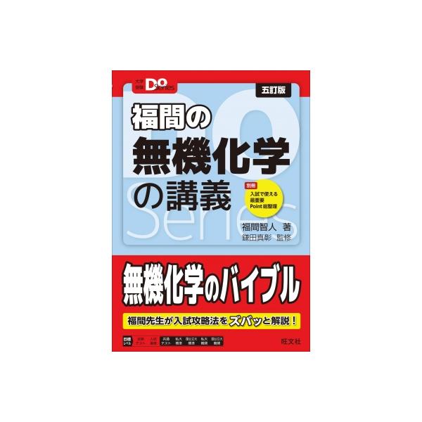発売日:2024年04月 / ジャンル:物理・科学・医学 / フォーマット:全集・双書 / 出版社:旺文社 / 発売国:日本 / ISBN:9784010352960 / アーティストキーワード:福間智人 内容詳細:大学入試突破に必要な化学...