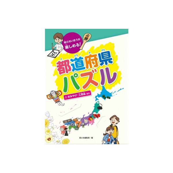 発売日:2024年04月 / ジャンル:哲学・歴史・宗教 / フォーマット:全集・双書 / 出版社:国土社 / 発売国:日本 / ISBN:9784337056138 / アーティストキーワード:国土社編集部 内容詳細:秋田県といえば、曲げ...