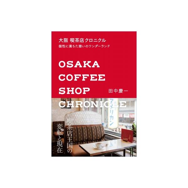 発売日:2024年04月 / ジャンル:文芸 / フォーマット:本 / 出版社:淡交社 / 発売国:日本 / ISBN:9784473045904 / アーティストキーワード:田中慶一 内容詳細:喫茶店王国の変転と現在。目次:第１章　大阪の...