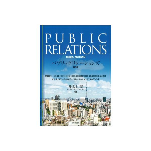 発売日:2024年04月 / ジャンル:ビジネス・経済 / フォーマット:本 / 出版社:日本評論社 / 発売国:日本 / ISBN:9784535540767 / アーティストキーワード:井之上喬 内容詳細:目次:第１章　パブリック・リレ...
