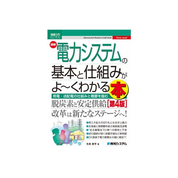 発売日:2024年05月 / ジャンル:建築・理工 / フォーマット:本 / 出版社:秀和システム新社 / 発売国:日本 / ISBN:9784798072425 / アーティストキーワード:木舟辰平 内容詳細:再エネ、分散型、デマンドレス...
