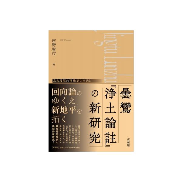 発売日:2024年04月 / ジャンル:哲学・歴史・宗教 / フォーマット:本 / 出版社:法蔵館 / 発売国:日本 / ISBN:9784831877819 / アーティストキーワード:市野智行 内容詳細:親鸞が真宗の大綱として掲げる二種...